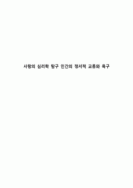 사랑의 심리학 탐구 인간의 정서적 교류와 욕구-1페이지