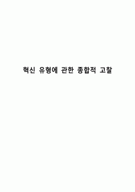 혁신 유형에 관한 종합적 고찰-1페이지