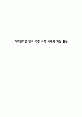 가족탄력성 탐구 역경 극복 사례와 자원 활용-1페이지