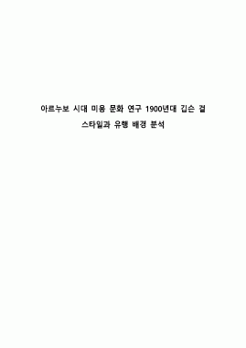 아르누보 시대 미용 문화 연구 1900년대 깁슨 걸 스타일과 유행 배경 분석-1페이지