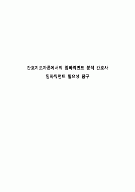 간호지도자론에서의 임파워먼트 분석 간호사 임파워먼트 필요성 탐구-1페이지