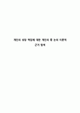 개인의 성장 책임에 대한 개인의 몫 논의 이론적 근거 탐색-1페이지