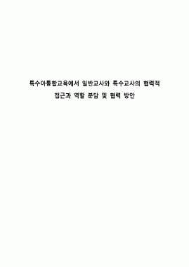 특수아통합교육에서 일반교사와 특수교사의 협력적 접근과 역할 분담 및 협력 방안-1페이지