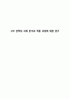 STP 전략의 사례 분석과 적용 과정에 대한 연구-1페이지