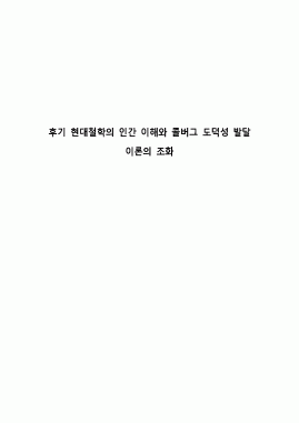 후기 현대철학의 인간 이해와 콜버그 도덕성 발달 이론의 조화-1페이지