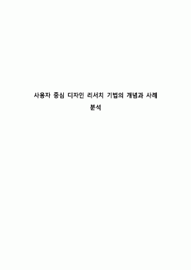 사용자 중심 디자인 리서치 기법의 개념과 사례 분석-1페이지