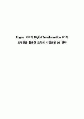 Rogers 교수의 Digital Transformation 5가지 도메인을 활용한 조직의 사업모형 DT 전략-1페이지