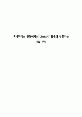 유비쿼터스 환경에서의 ChatGPT 활용과 인공지능 기술 분석-1페이지