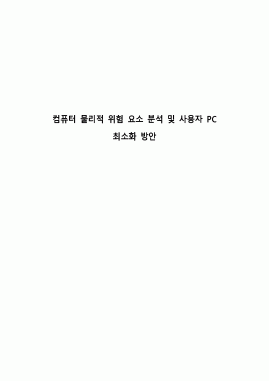 컴퓨터 물리적 위험 요소 분석 및 사용자 PC 최소화 방안-1페이지