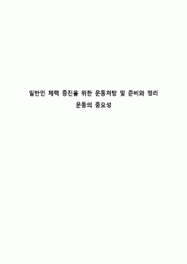 일반인 체력 증진을 위한 운동처방 및 준비와 정리 운동의 중요성-1페이지
