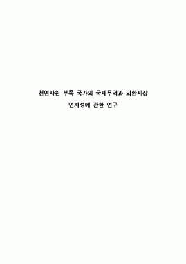 천연자원 부족 국가의 국제무역과 외환시장 연계성에 관한 연구-1페이지