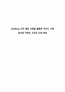Kohlberg 도덕 발달 이론을 활용한 하인즈 사례 분석과 주변인 도덕성 단계 측정-1페이지
