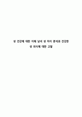 성 건강에 대한 이해 남녀 성 차이 분석과 건강한 성 의식에 대한 고찰-1페이지