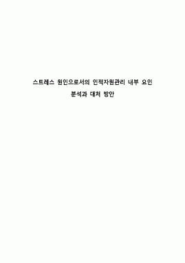 스트레스 원인으로서의 인적자원관리 내부 요인 분석과 대처 방안-1페이지