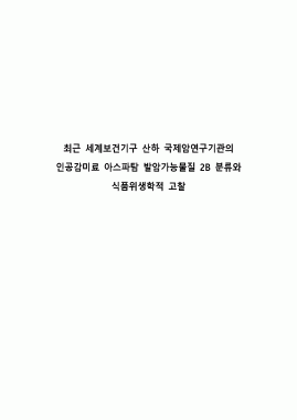 최근 세계보건기구 산하 국제암연구기관의 인공감미료 아스파탐 발암가능물질 2B 분류와 식품위생학적 고찰-1페이지
