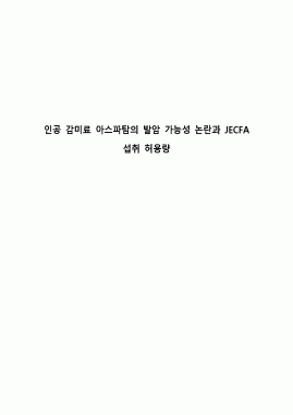 인공 감미료 아스파탐의 발암 가능성 논란과 JECFA 섭취 허용량-1페이지