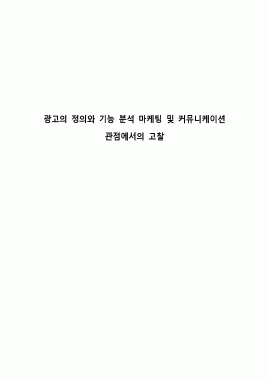 광고의 정의와 기능 분석 마케팅 및 커뮤니케이션 관점에서의 고찰-1페이지