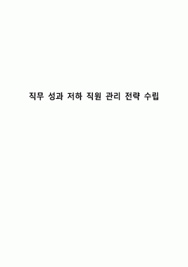 직무 성과 저하 직원 관리 전략 수립-1페이지