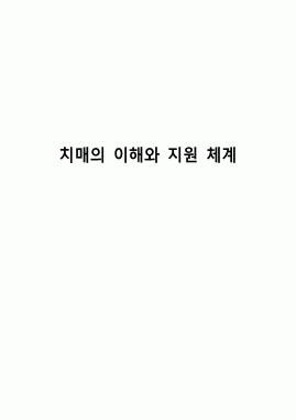 치매의 이해와 지원 체계-1페이지
