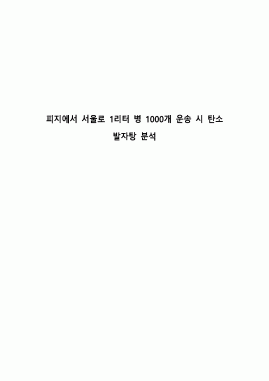 피지에서 서울로 1리터 병 1000개 운송 시 탄소 발자탕 분석-1페이지