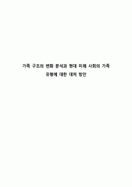 가족 구조의 변화 분석과 현대 미래 사회의 가족 유형에 대한 대처 방안-1페이지