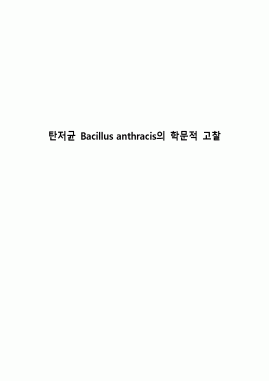 탄저균 Bacillus anthracis의 학문적 고찰-1페이지