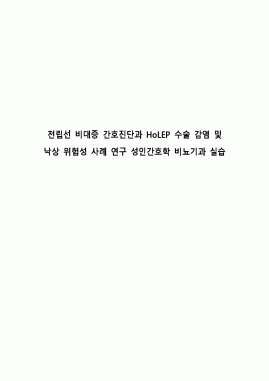 전립선 비대증 간호진단과 HoLEP 수술 감염 및 낙상 위험성 사례 연구 성인간호학 비뇨기과 실습-1페이지