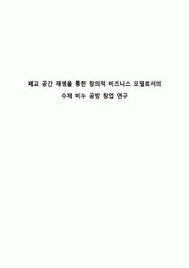 폐교 공간 재생을 통한 창의적 비즈니스 모델로서의 수제 비누 공방 창업 연구-1페이지