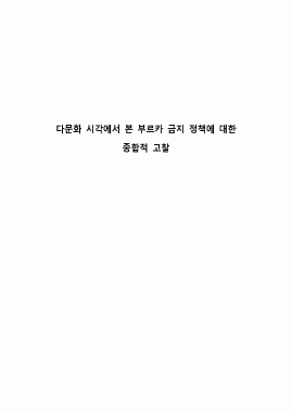 다문화 시각에서 본 부르카 금지 정책에 대한 종합적 고찰-1페이지