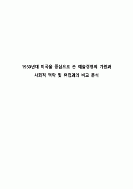1960년대 미국을 중심으로 본 예술경영의 기원과 사회적 맥락 및 유럽과의 비교 분석-1페이지