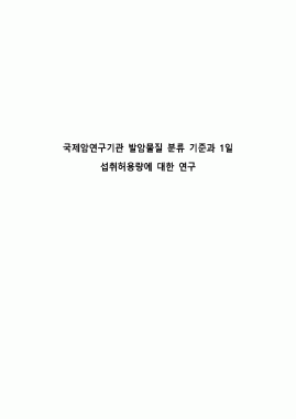 국제암연구기관 발암물질 분류 기준과 1일 섭취허용량에 대한 연구-1페이지