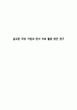 설교문 작성 기법과 판서 자료 활용 방안 연구-1페이지