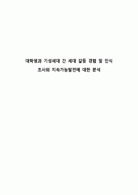 대학생과 기성세대 간 세대 갈등 경험 및 인식 조사와 지속가능발전에 대한 분석-1페이지