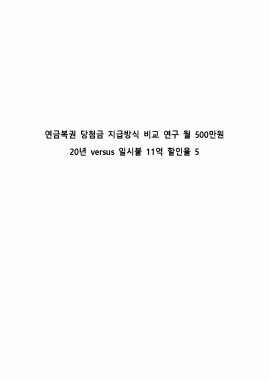 연금복권 당첨금 지급방식 비교 연구 월 500만원 20년 versus 일시불 11억 할인율 5-1페이지