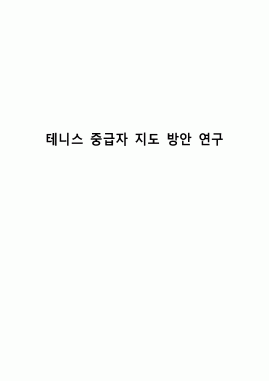 테니스 중급자 지도 방안 연구-1페이지