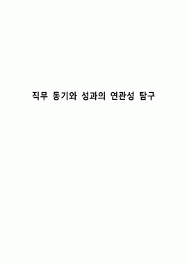 직무 동기와 성과의 연관성 탐구-1페이지