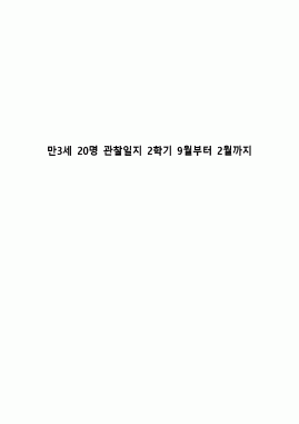 만3세 20명 관찰일지 2학기 9월부터 2월까지-1페이지