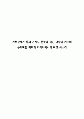 가부장제가 중세 기사도 문학에 미친 영향과 키츠의 무자비한 미녀와 라미아에서의 여성 목소리-1페이지