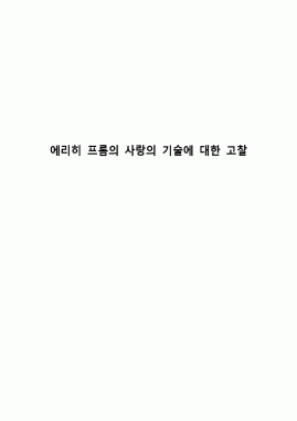 에리히 프롬의 사랑의 기술에 대한 고찰-1페이지