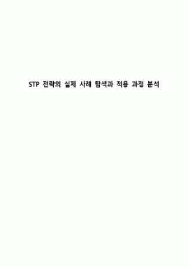 STP 전략의 실제 사례 탐색과 적용 과정 분석-1페이지