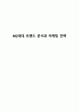 MZ세대 트랜드 분석과 마케팅 전략-1페이지