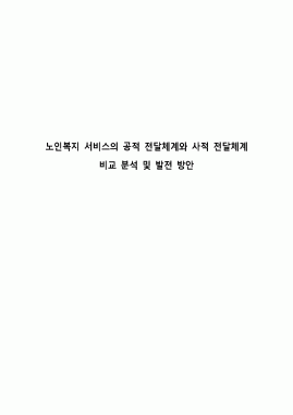 노인복지 서비스의 공적 전달체계와 사적 전달체계 비교 분석 및 발전 방안-1페이지