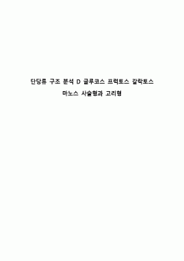 단당류 구조 분석 D 글루코스 프럭토스 갈락토스 마노스 사슬형과 고리형-1페이지