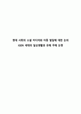 현대 사회의 소셜 미디어와 아동 발달에 대한 논의 iGEN 세대의 일상생활과 유해 무해 논쟁-1페이지