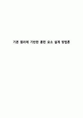 기본 원리에 기반한 훈련 요소 설계 방법론-1페이지
