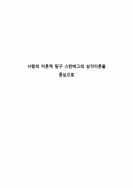 사랑의 이론적 탐구 스턴버그의 삼각이론을 중심으로-1페이지