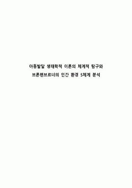 아동발달 생태학적 이론의 체계적 탐구와 브론펜브르너의 인간 환경 5체계 분석-1페이지