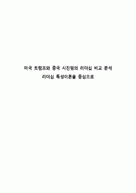 미국 트럼프와 중국 시진핑의 리더십 비교 분석 리더십 특성이론을 중심으로-1페이지