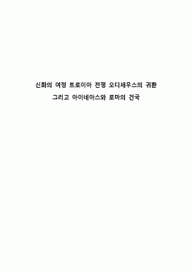 신화의 여정 트로이아 전쟁 오디세우스의 귀환 그리고 아이네아스와 로마의 건국-1페이지