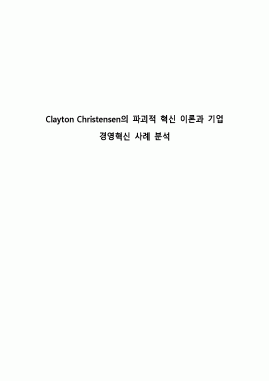Clayton Christensen의 파괴적 혁신 이론과 기업 경영혁신 사례 분석-1페이지